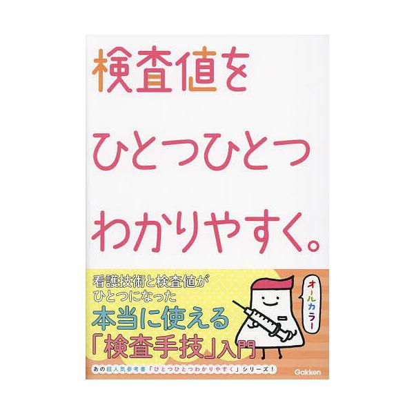 ※商品画像はイメージや仮デザインが含まれている場合があります。帯の有無など実際と異なる場合があります。出版社:Gakken発売日:2024年01月キーワード:検査値をひとつひとつわかりやすく。 けんさちおひとつ ケンサチオヒトツ