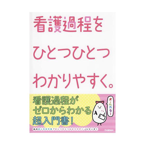 出版社:Gakken発売日:2024年06月キーワード:看護過程をひとつひとつわかりやすく。 かんごかていおひとつ カンゴカテイオヒトツ
