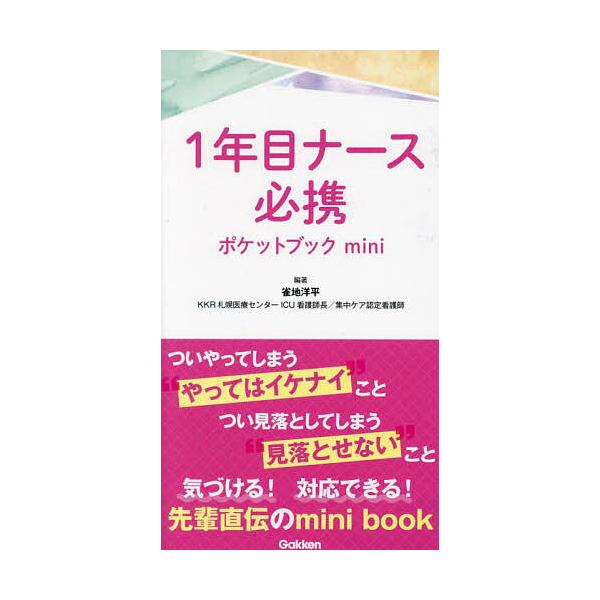 編著:雀地洋平出版社:Gakken発売日:2023年06月キーワード:１年目ナース必携ポケットブックmini雀地洋平 いちねんめなーすひつけいぽけつとぶつくみに１ねんめ イチネンメナースヒツケイポケツトブツクミニ１ネンメ すずめち ようへい...