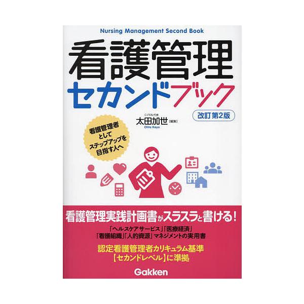 ※商品画像はイメージや仮デザインが含まれている場合があります。帯の有無など実際と異なる場合があります。編集:太田加世出版社:Gakken発売日:2024年01月キーワード:看護管理セカンドブック看護管理者としてステップアップを目指す人へ太田...