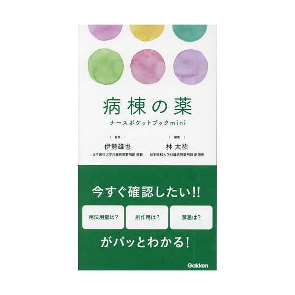 ※商品画像はイメージや仮デザインが含まれている場合があります。帯の有無など実際と異なる場合があります。監修:伊勢雄也　編集:林太祐出版社:Gakken発売日:2023年08月キーワード:病棟の薬ナースポケットブックmini伊勢雄也林太祐 び...