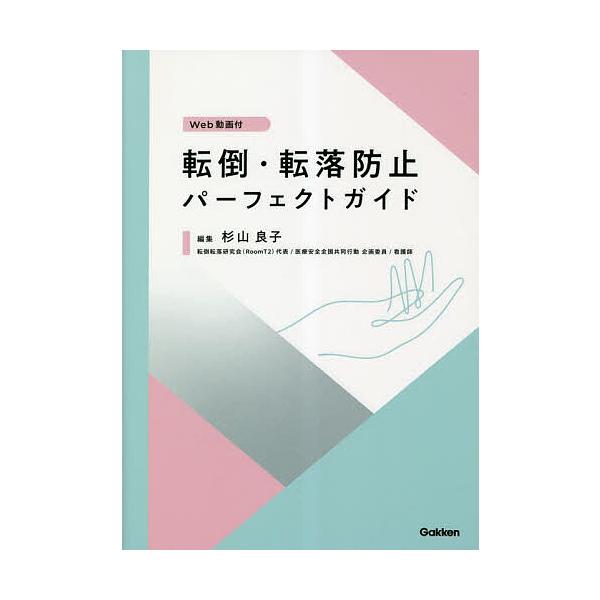 編集:杉山良子出版社:Gakken発売日:2023年05月キーワード:転倒・転落防止パーフェクトガイド杉山良子 てんとうてんらくぼうしぱーふえくとがいど テントウテンラクボウシパーフエクトガイド すぎやま よしこ スギヤマ ヨシコ