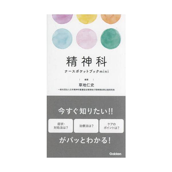 編著:草地仁史出版社:Gakken発売日:2024年01月キーワード:精神科ナースポケットブックmini草地仁史 せいしんかなーすぽけつとぶつくみにせいしんか／なー セイシンカナースポケツトブツクミニセイシンカ／ナー くさち ひとし クサチ...