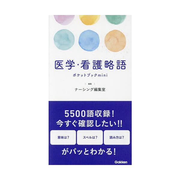 編集:ナーシング編集室出版社:Gakken発売日:2023年09月キーワード:医学・看護略語ポケットブックminiナーシング編集室 いがくかんごりやくごぽけつとぶつくみにいがく／かん イガクカンゴリヤクゴポケツトブツクミニイガク／カン がつ...
