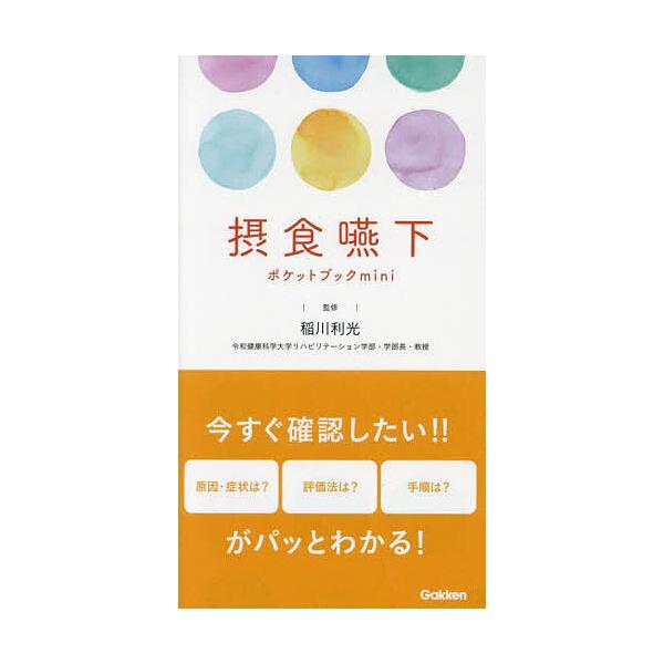 ※商品画像はイメージや仮デザインが含まれている場合があります。帯の有無など実際と異なる場合があります。監修:稲川利光出版社:Gakken発売日:2023年10月キーワード:摂食嚥下ポケットブックmini稲川利光 せつしよくえんかぽけつとぶつ...