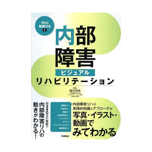 ※商品画像はイメージや仮デザインが含まれている場合があります。帯の有無など実際と異なる場合があります。編集:稲川利光出版社:Gakken発売日:2025年03月キーワード:内部障害ビジュアルリハビリテーション稲川利光 ないぶしようがいびじゆ...