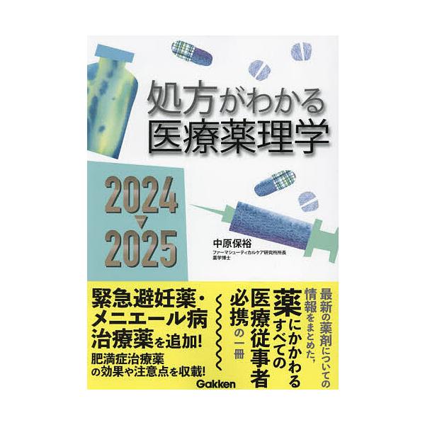※商品画像はイメージや仮デザインが含まれている場合があります。帯の有無など実際と異なる場合があります。著:中原保裕出版社:Gakken発売日:2024年06月キーワード:処方がわかる医療薬理学２０２４−２０２５中原保裕 しよほうがわかるいり...