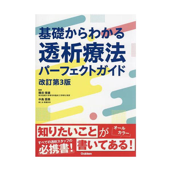 監修:篠田俊雄　監修:中島朋美出版社:Gakken発売日:2024年06月キーワード:基礎からわかる透析療法パーフェクトガイド篠田俊雄中島朋美 きそからわかるとうせきりようほうぱーふえくとがいど キソカラワカルトウセキリヨウホウパーフエクト...