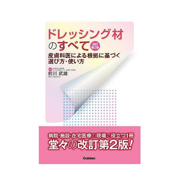 ※商品画像はイメージや仮デザインが含まれている場合があります。帯の有無など実際と異なる場合があります。編集:前川武雄出版社:Gakken発売日:2024年09月キーワード:ドレッシング材のすべて皮膚科医による根拠に基づく選び方・使い方前川武...