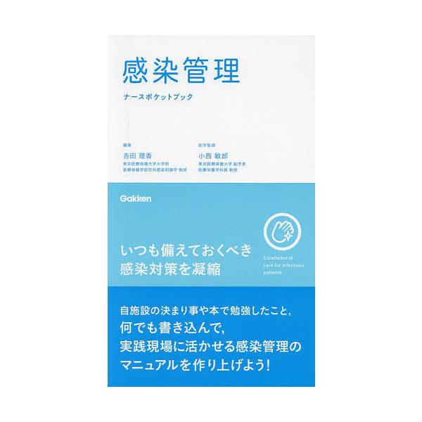 ※商品画像はイメージや仮デザインが含まれている場合があります。帯の有無など実際と異なる場合があります。編集:吉田理香　医学監修:小西敏郎出版社:Gakken発売日:2024年05月キーワード:感染管理ナースポケットブック吉田理香小西敏郎 か...