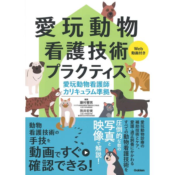 編集:藤村響男　編集:筏井宏実出版社:Gakken発売日:2024年12月キーワード:愛玩動物看護技術プラクティス藤村響男筏井宏実 あいがんどうぶつかんごぎじゆつぷらくていす アイガンドウブツカンゴギジユツプラクテイス ふじむら たかお い...