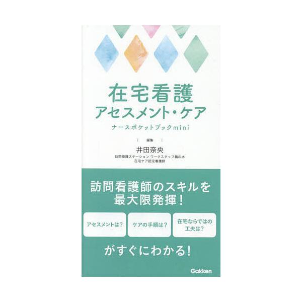 ※商品画像はイメージや仮デザインが含まれている場合があります。帯の有無など実際と異なる場合があります。編集:井田奈央出版社:Gakken発売日:2024年04月キーワード:在宅看護アセスメント・ケアナースポケットブックmini井田奈央 ざい...