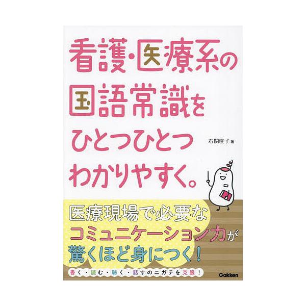 著:石関直子出版社:Gakken発売日:2024年05月キーワード:看護・医療系の国語常識をひとつひとつわかりやすく。石関直子 かんごいりようけいのこくごじようしきおひとつ カンゴイリヨウケイノコクゴジヨウシキオヒトツ いしぜき なおこ イ...