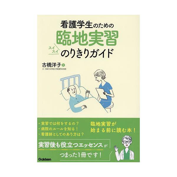 著:古橋洋子出版社:Gakken発売日:2024年10月キーワード:看護学生のための臨地実習スイスイのりきりガイド古橋洋子 かんごがくせいのためのりんちじつしゆう カンゴガクセイノタメノリンチジツシユウ ふるはし ようこ フルハシ ヨウコ