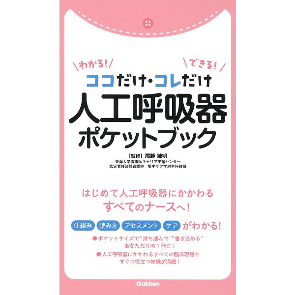 監修:尾野敏明出版社:Gakken発売日:2024年10月キーワード:わかる！できる！ココだけ・コレだけ人工呼吸器ポケットブック尾野敏明 わかるできるここだけこれだけじんこうこきゆうきぽけ ワカルデキルココダケコレダケジンコウコキユウキポケ...