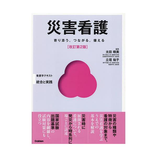※商品画像はイメージや仮デザインが含まれている場合があります。帯の有無など実際と異なる場合があります。編集:太田晴美　編集:立垣祐子出版社:Gakken発売日:2025年03月シリーズ名等:Basic ＆ Practice看護学テキスト統合...