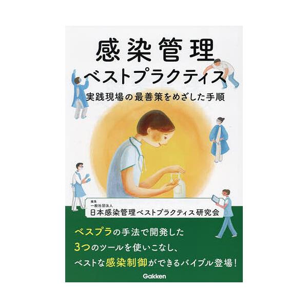 編集:日本感染管理ベストプラクティス研究会出版社:Gakken発売日:2024年07月キーワード:感染管理ベストプラクティス実践現場の最善策をめざした手順日本感染管理ベストプラクティス研究会 かんせんかんりべすとぷらくていすじつせんげんばの...