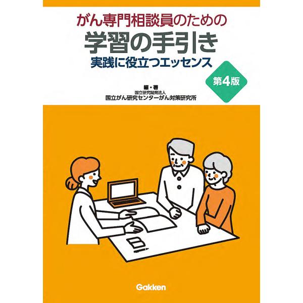 ※商品画像はイメージや仮デザインが含まれている場合があります。帯の有無など実際と異なる場合があります。編:国立がん研究センターがん対策研究所出版社:Gakken発売日:2025年01月キーワード:がん専門相談員のための学習の手引き実践に役立...