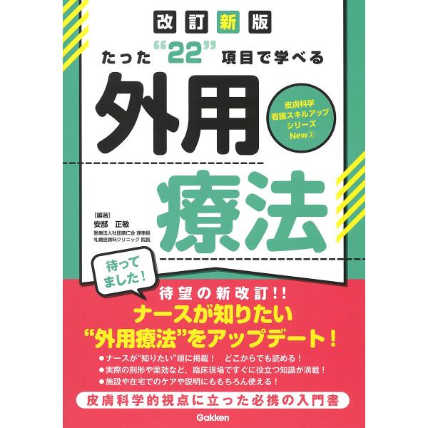 ※商品画像はイメージや仮デザインが含まれている場合があります。帯の有無など実際と異なる場合があります。編著:安部正敏出版社:Gakken発売日:2024年10月シリーズ名等:皮膚科学看護スキルアップシリーズNew ２キーワード:たった“２２...