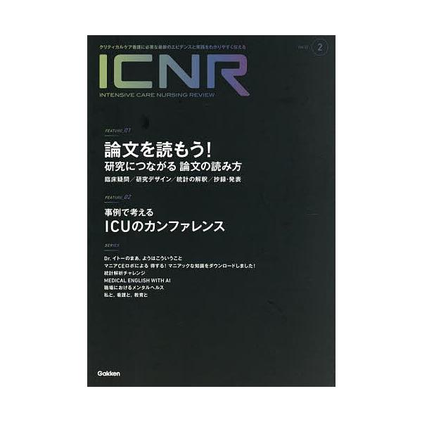 ※商品画像はイメージや仮デザインが含まれている場合があります。帯の有無など実際と異なる場合があります。出版社:Gakken発売日:2025年06月キーワード:ICNRIntensiveCareNursingReviewVol．１２Nо．２ ...