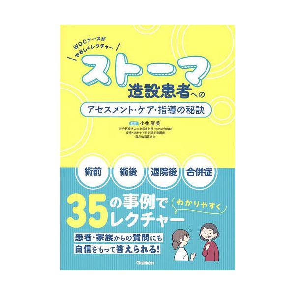 ※商品画像はイメージや仮デザインが含まれている場合があります。帯の有無など実際と異なる場合があります。監修:小林智美出版社:Gakken発売日:2025年03月キーワード:ストーマ造設患者へのアセスメント・ケア・指導の秘訣WOCナースがやさ...