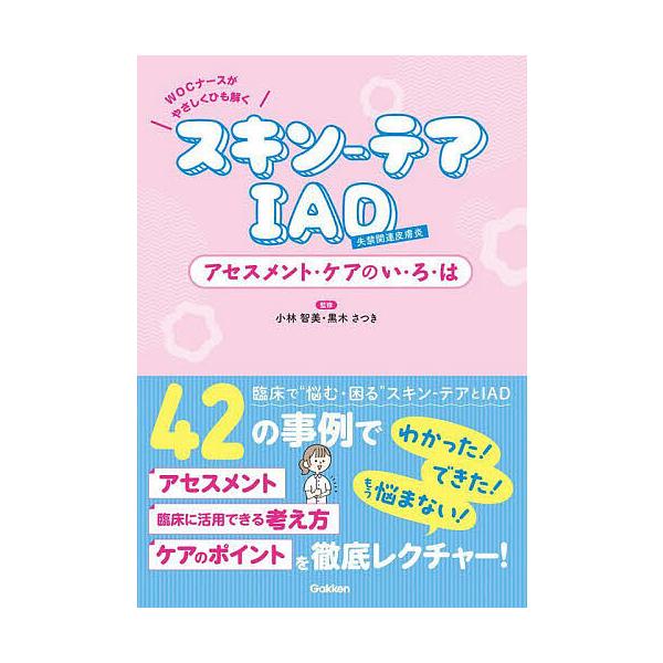 監修:小林智美　監修:黒木さつき出版社:Gakken発売日:2025年07月キーワード:スキン−テアIADアセスメント・ケアのい・ろ・はWOCナースがやさしくひも解く小林智美黒木さつき すきんてああいえーでいーあせすめんとけあのいろは スキ...