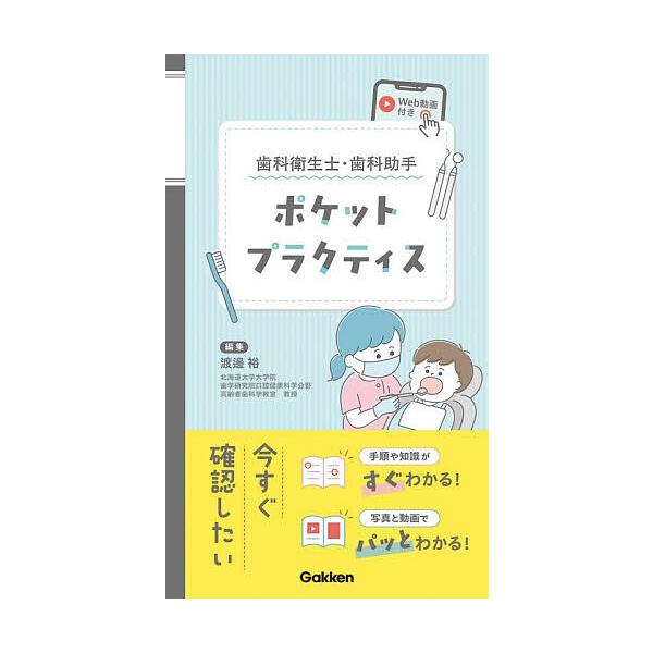 ※商品画像はイメージや仮デザインが含まれている場合があります。帯の有無など実際と異なる場合があります。編集:渡邊裕出版社:Gakken発売日:2026年07月キーワード:歯科衛生士・歯科助手ポケットプラクティス渡邊裕 しかえいせいししかじよ...