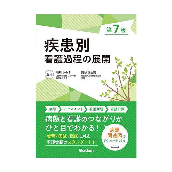 【発売日：2026年10月15日】※商品画像はイメージや仮デザインが含まれている場合があります。帯の有無など実際と異なる場合があります。監修:石川ふみよ　監修:高谷真由美出版社:Gakken発売日:2026年10月15日キーワード:疾患別看...