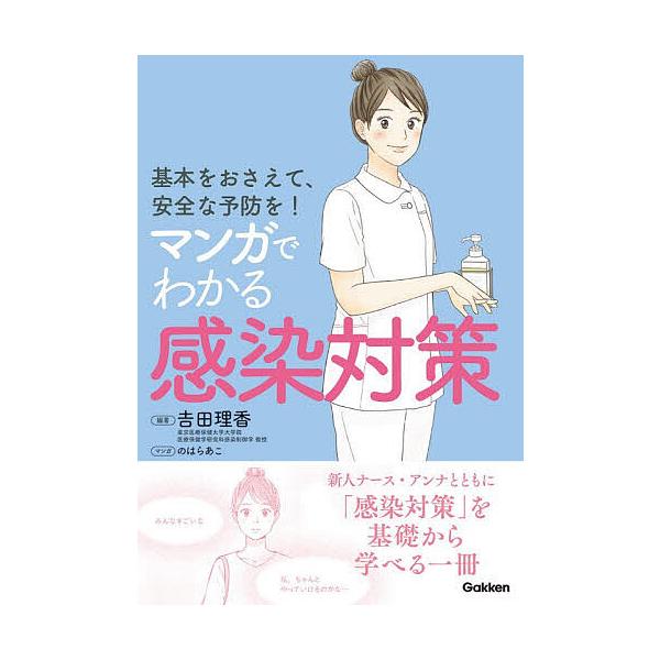 ※商品画像はイメージや仮デザインが含まれている場合があります。帯の有無など実際と異なる場合があります。編著:吉田理香　マンガ:のはらあこ出版社:Gakken発売日:2026年08月キーワード:マンガでわかる感染対策基本をおさえて、安全な予防...
