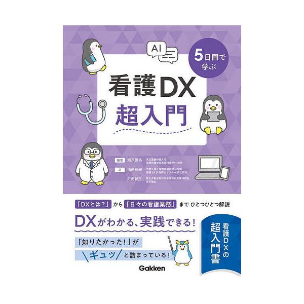 ※商品画像はイメージや仮デザインが含まれている場合があります。帯の有無など実際と異なる場合があります。編著:瀬戸僚馬　著:楠田佳緒　著:疋田智子出版社:Gakken発売日:2026年09月キーワード:５日間で学ぶ看護DX超入門瀬戸僚馬楠田佳...