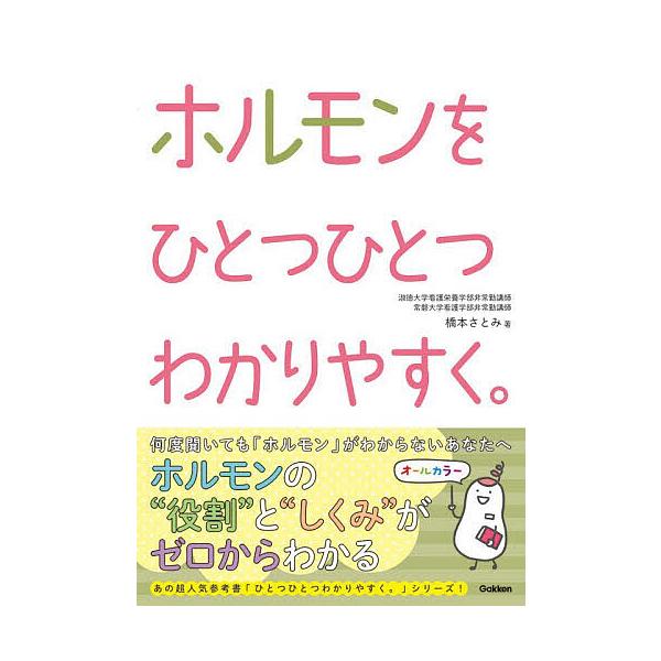 ※商品画像はイメージや仮デザインが含まれている場合があります。帯の有無など実際と異なる場合があります。著:橋本さとみ出版社:Gakken発売日:2026年04月キーワード:ホルモンをひとつひとつわかりやすく。橋本さとみ ほるもんおひとつ ホ...