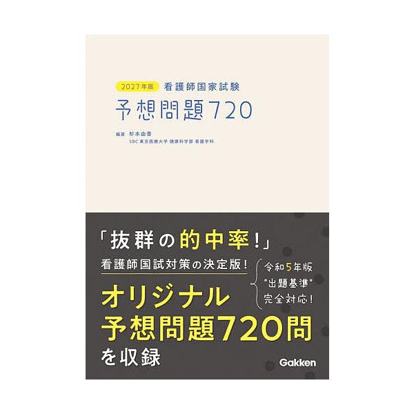 ※商品画像はイメージや仮デザインが含まれている場合があります。帯の有無など実際と異なる場合があります。編著:杉本由香出版社:Gakken発売日:2026年09月キーワード:看護師国家試験予想問題７２０２０２７年版杉本由香 かんごしこつかしけ...