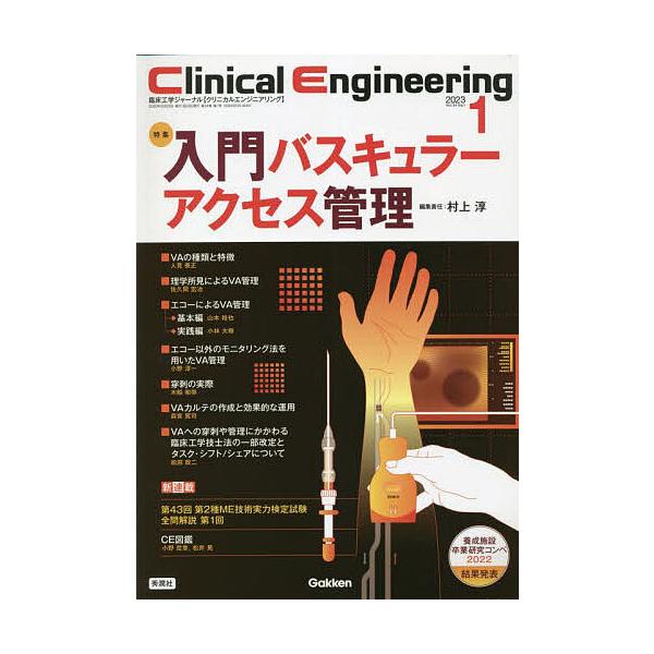 ※商品画像はイメージや仮デザインが含まれている場合があります。帯の有無など実際と異なる場合があります。出版社:Gakken発売日:2022年12月キーワード:クリニカルエンジニアリング臨床工学ジャーナルVol．３４No．１（２０２３−１月号...