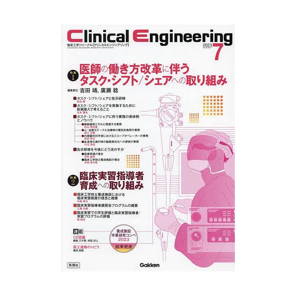※商品画像はイメージや仮デザインが含まれている場合があります。帯の有無など実際と異なる場合があります。出版社:Gakken発売日:2023年06月キーワード:クリニカルエンジニアリング臨床工学ジャーナルVol．３４No．７（２０２３−７月号...