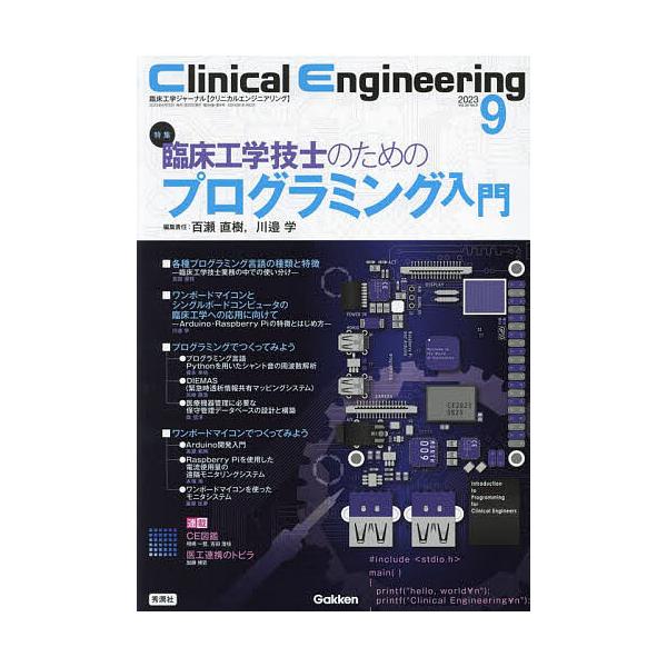 ※商品画像はイメージや仮デザインが含まれている場合があります。帯の有無など実際と異なる場合があります。出版社:Gakken発売日:2023年08月キーワード:クリニカルエンジニアリング臨床工学ジャーナルVol．３４No．９（２０２３−９月号...