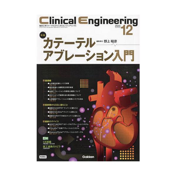 ※商品画像はイメージや仮デザインが含まれている場合があります。帯の有無など実際と異なる場合があります。出版社:Gakken発売日:2023年11月キーワード:クリニカルエンジニアリング臨床工学ジャーナルVol．３４No．１２（２０２３−１２...
