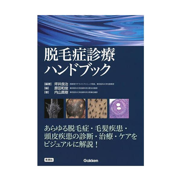 ※商品画像はイメージや仮デザインが含まれている場合があります。帯の有無など実際と異なる場合があります。編著:坪井良治　編:原田和俊　著:内山真樹出版社:Gakken発売日:2023年12月キーワード:脱毛症診療ハンドブック坪井良治原田和俊内...