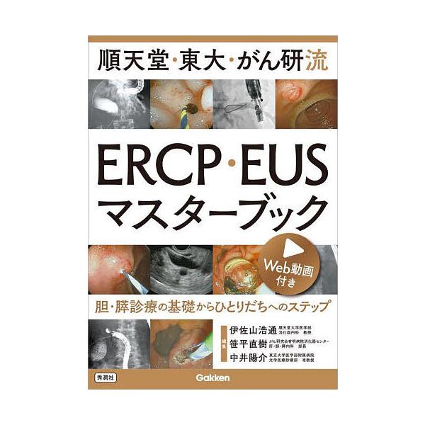 ※商品画像はイメージや仮デザインが含まれている場合があります。帯の有無など実際と異なる場合があります。編集:伊佐山浩通　編集:笹平直樹　編集:中井陽介出版社:Gakken発売日:2023年08月キーワード:順天堂・東大・がん研流ERCP・E...
