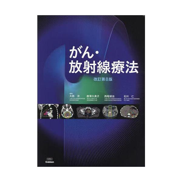 編集:大西洋　編集:唐澤久美子　編集:西尾禎治出版社:Gakken発売日:2023年10月キーワード:がん・放射線療法〔２０２３〕改訂第８版大西洋唐澤久美子西尾禎治 がんほうしやせんりようほう２０２３ ガンホウシヤセンリヨウホウ２０２３ お...
