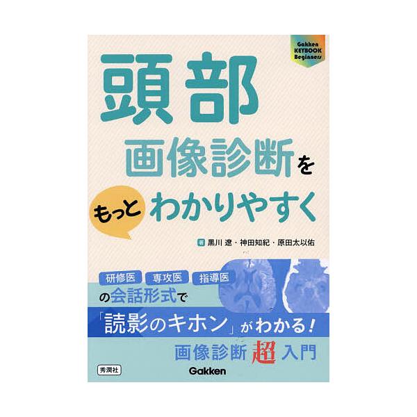 ※商品画像はイメージや仮デザインが含まれている場合があります。帯の有無など実際と異なる場合があります。著:黒川遼　著:神田知紀　著:原田太以佑出版社:Gakken発売日:2024年10月シリーズ名等:Gakken KEYBOOK Begin...