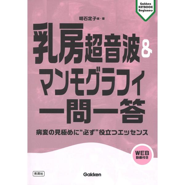 ※商品画像はイメージや仮デザインが含まれている場合があります。帯の有無など実際と異なる場合があります。編:明石定子出版社:Gakken発売日:2024年10月シリーズ名等:Gakken KEYBOOK Beginnersキーワード:乳房超音...