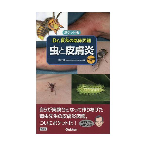※商品画像はイメージや仮デザインが含まれている場合があります。帯の有無など実際と異なる場合があります。著:夏秋優出版社:Gakken発売日:2025年04月キーワード:Dr．夏秋の臨床図鑑虫と皮膚炎夏秋優 どくたーなつあきのりんしようずかん...