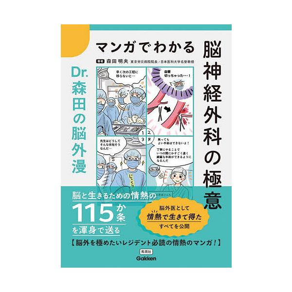 ※商品画像はイメージや仮デザインが含まれている場合があります。帯の有無など実際と異なる場合があります。著:森田明夫出版社:Gakken発売日:2026年02月キーワード:マンガでわかる脳神経外科の極意Dr．森田の脳外漫森田明夫 まんがでわか...
