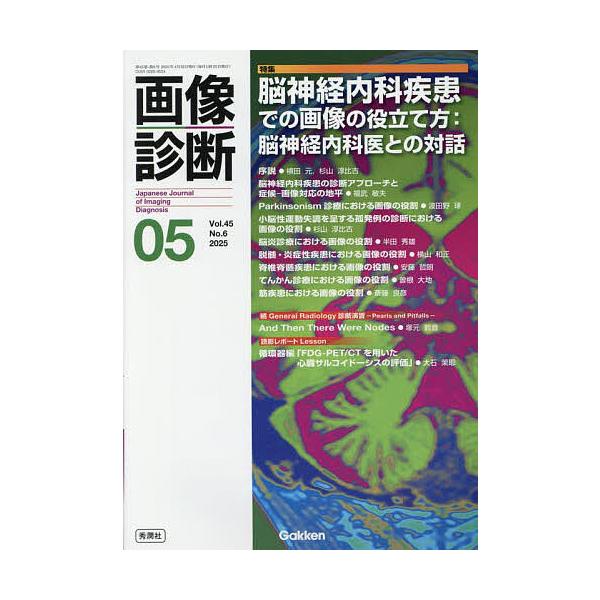 ※商品画像はイメージや仮デザインが含まれている場合があります。帯の有無など実際と異なる場合があります。出版社:Gakken発売日:2025年04月キーワード:画像診断Vol．４５No．６（２０２５年５月号） がぞうしんだん４５ー６（２０２５...