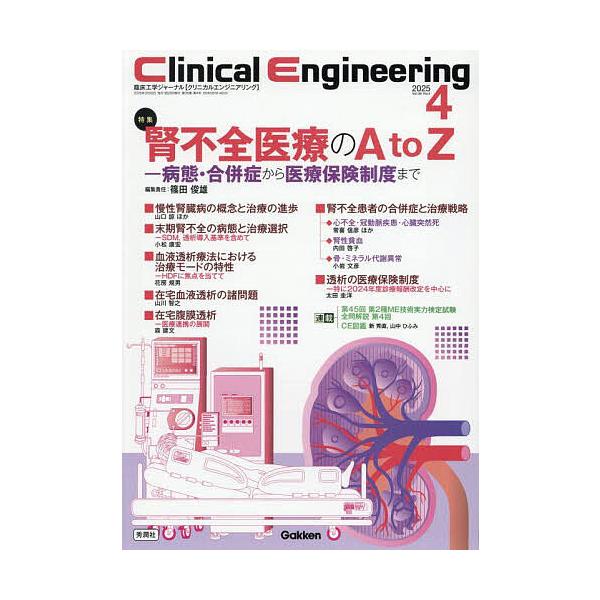 出版社:Gakken発売日:2025年03月キーワード:クリニカルエンジニアリング臨床工学ジャーナルVol．３６No．４（２０２５−４月号） くりにかるえんじにありんぐ３６ー４（２０２５ー４） クリニカルエンジニアリング３６ー４（２０２５ー...