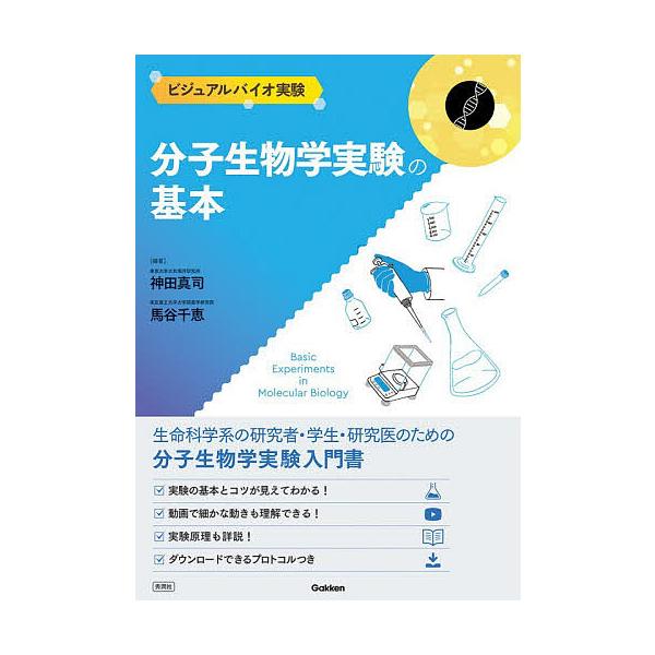 ※商品画像はイメージや仮デザインが含まれている場合があります。帯の有無など実際と異なる場合があります。編著:神田真司　編著:馬谷千恵出版社:Gakken発売日:2025年12月キーワード:分子生物学実験の基本ビジュアルバイオ実験神田真司馬谷...