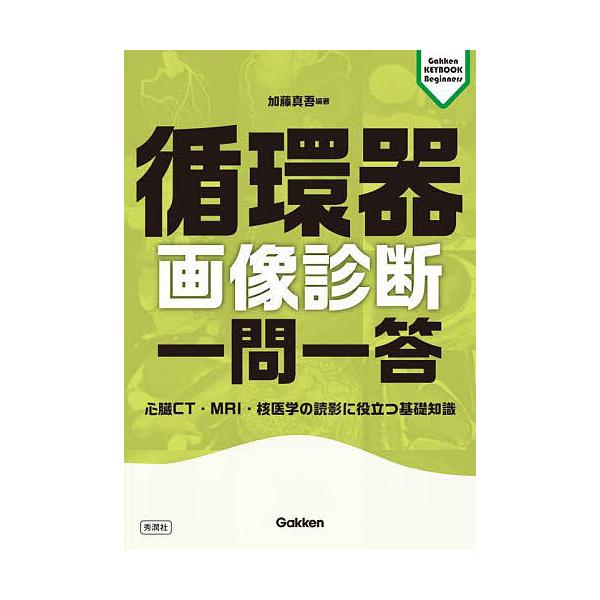 編著:加藤真吾出版社:Gakken発売日:2025年04月シリーズ名等:Gakken KEYBOOK Beginnersキーワード:循環器画像診断一問一答心臓CT・MRI・核医学の読影に役立つ基礎知識加藤真吾 じゆんかんきがぞうしんだんいち...
