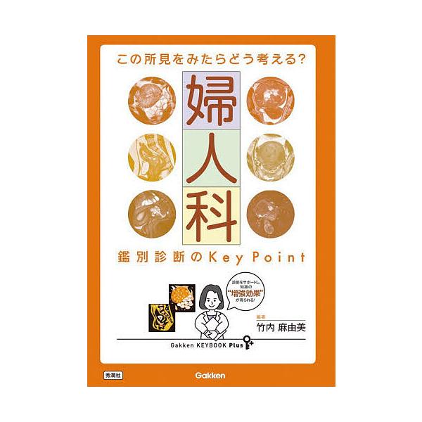 ※商品画像はイメージや仮デザインが含まれている場合があります。帯の有無など実際と異なる場合があります。編著:竹内麻由美出版社:Gakken発売日:2026年04月シリーズ名等:Gakken KEYBOOK Plusキーワード:婦人科鑑別診断...
