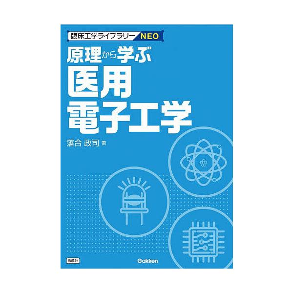 ※商品画像はイメージや仮デザインが含まれている場合があります。帯の有無など実際と異なる場合があります。著:落合政司出版社:Gakken発売日:2025年12月シリーズ名等:臨床工学ライブラリーNEOキーワード:原理から学ぶ医用電子工学落合政...