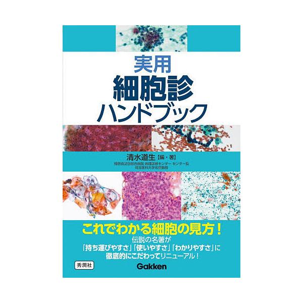 ※商品画像はイメージや仮デザインが含まれている場合があります。帯の有無など実際と異なる場合があります。編:清水道生出版社:Gakken発売日:2026年05月キーワード:実用細胞診ハンドブック清水道生 じつようさいぼうしんはんどぶつく ジツ...